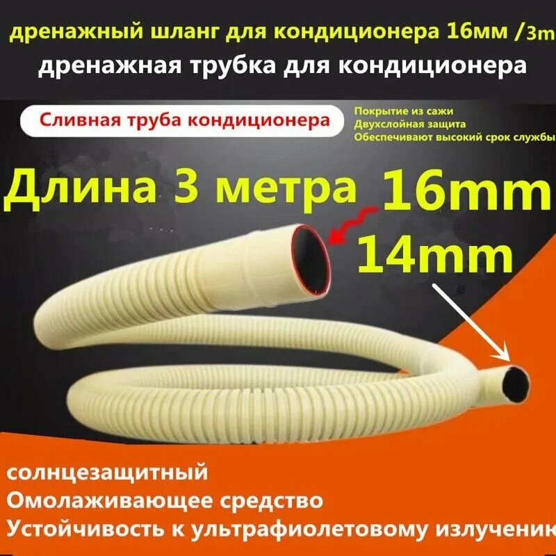 Дренажная трубка для кондиционера, дренажный шланг для кондиционера 16мм / 14mm/3м-0725