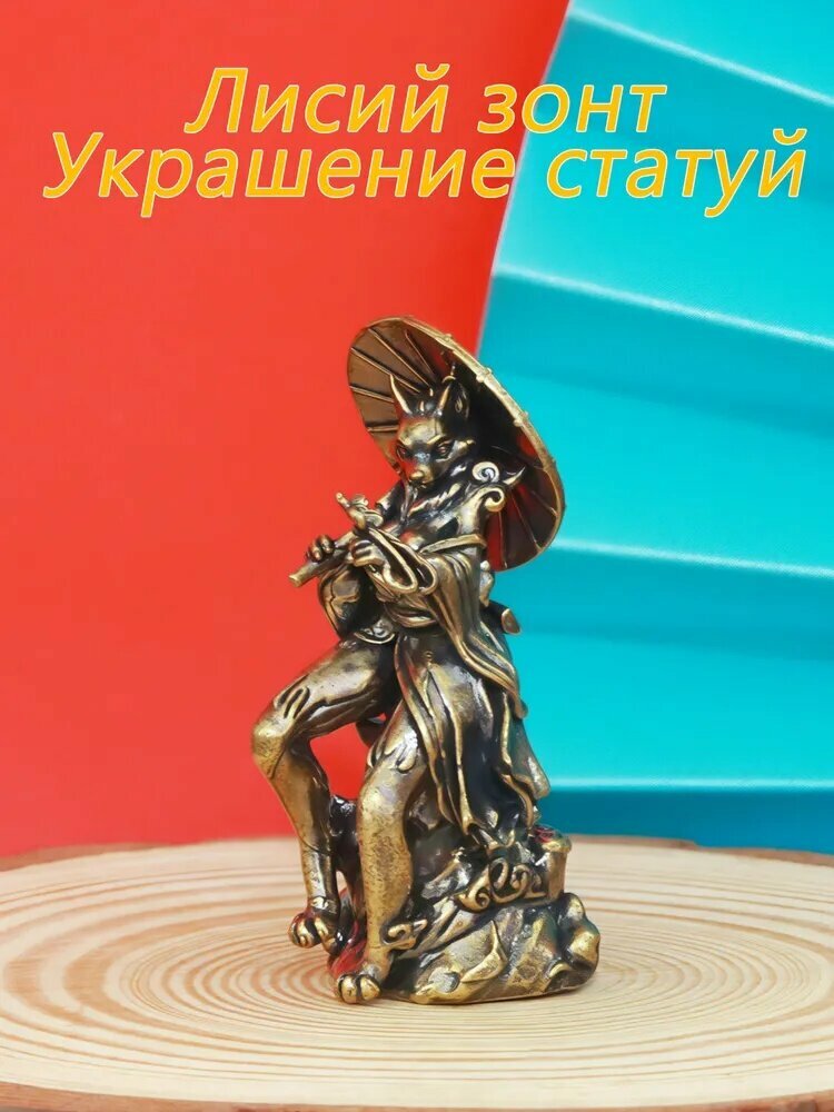 Статуэтка Лиса с зонтиком, высота 4.7 см