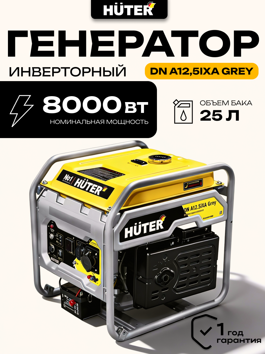 Инверторный генератор Huter DN A12,5iXA Grey, 8 кВт, 220 В, бак 25 л