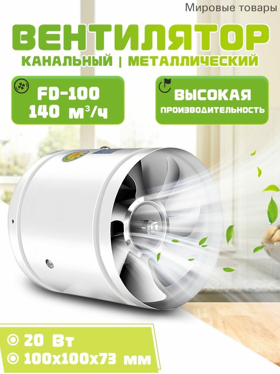 Вентилятор канальный 100мм 140м3/ч металлический (настенный, вытяжной, канальный)
