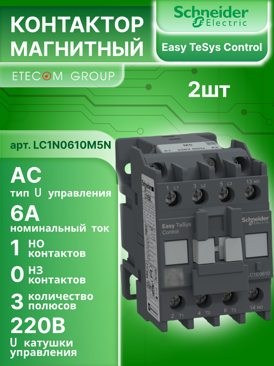 Контактор модульный 6А U катушки 220В AC 1НО TeSys Deca Schneider Electric LC1N0610M5N 2шт