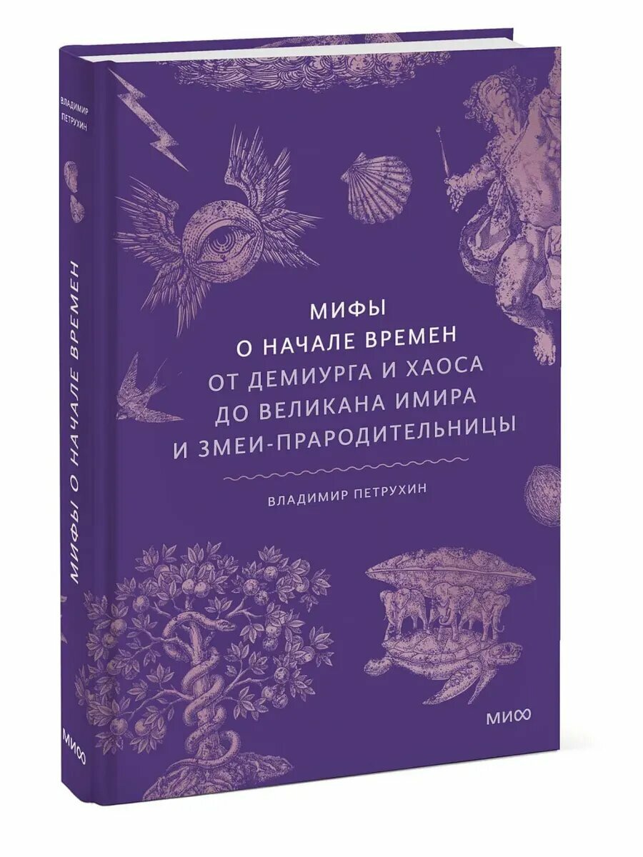 Владимир Петрухин. Мифы о начале времен. От Демиурга и Хаоса до великана Имира и Змеи-прародительницы
