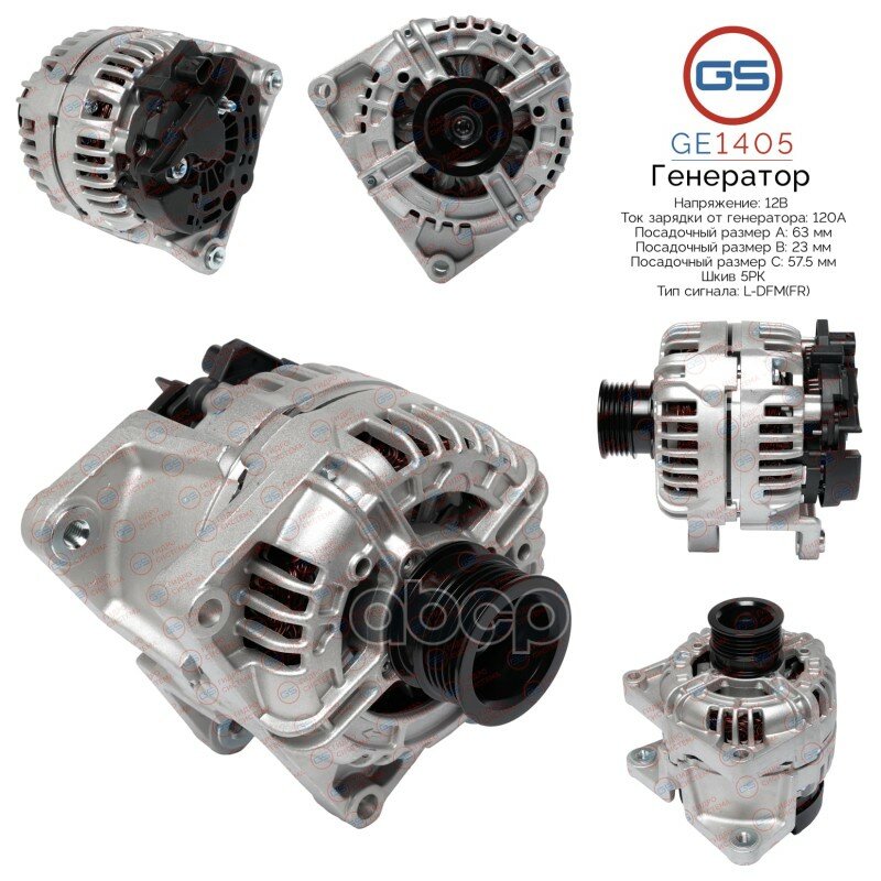 Генератор 12В, 120А, 5РК - Opel GS арт. GE1405