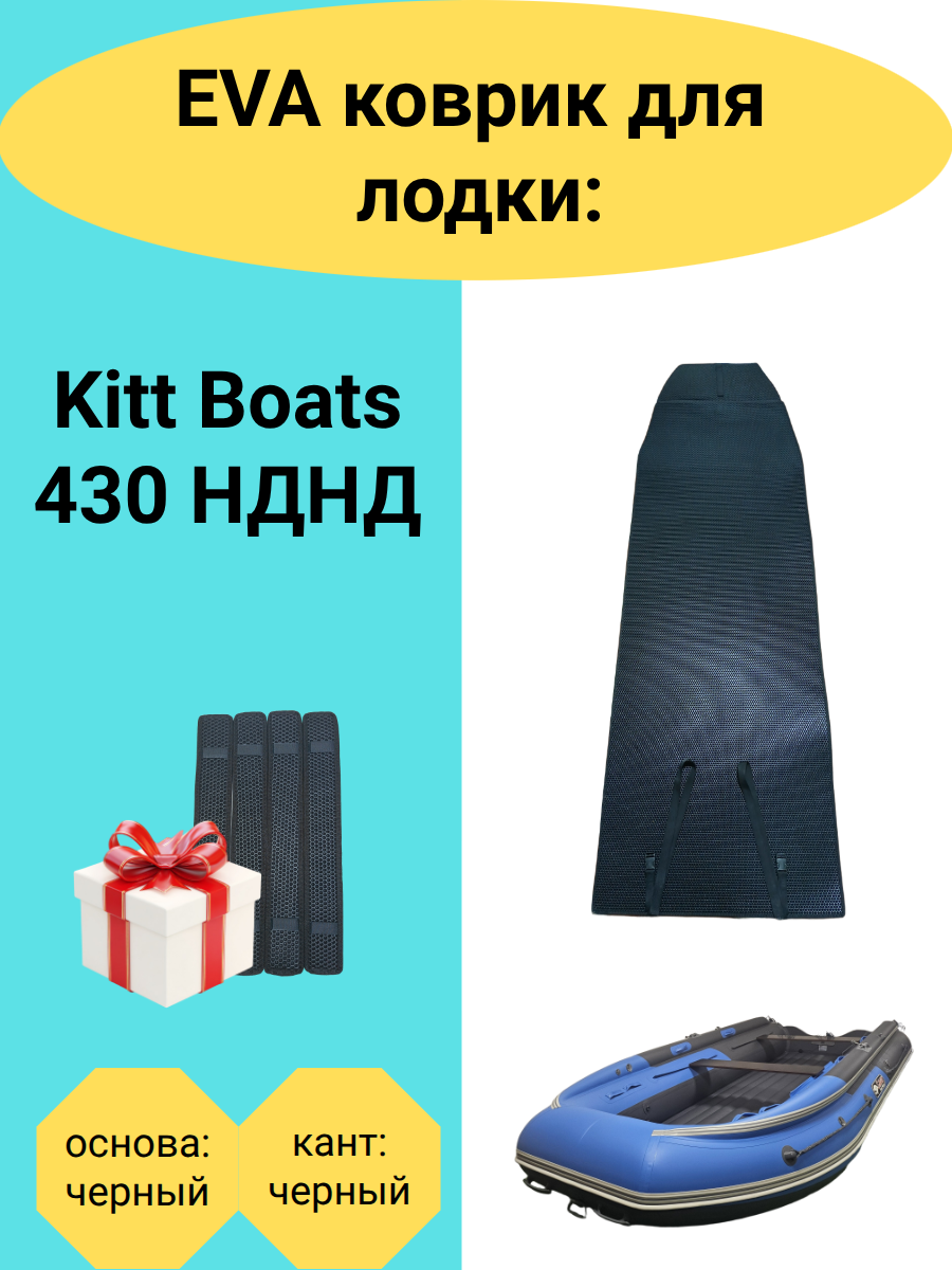Эва коврик в лодку Kitt Boats 430 НДНД, Кит Ботс 430 НДНД, 3335х945