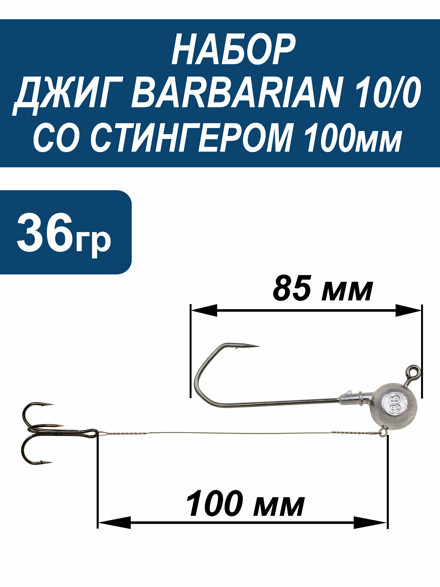 Набор джиг 36гр. "Barbarian" 10/0 со стингером 100мм