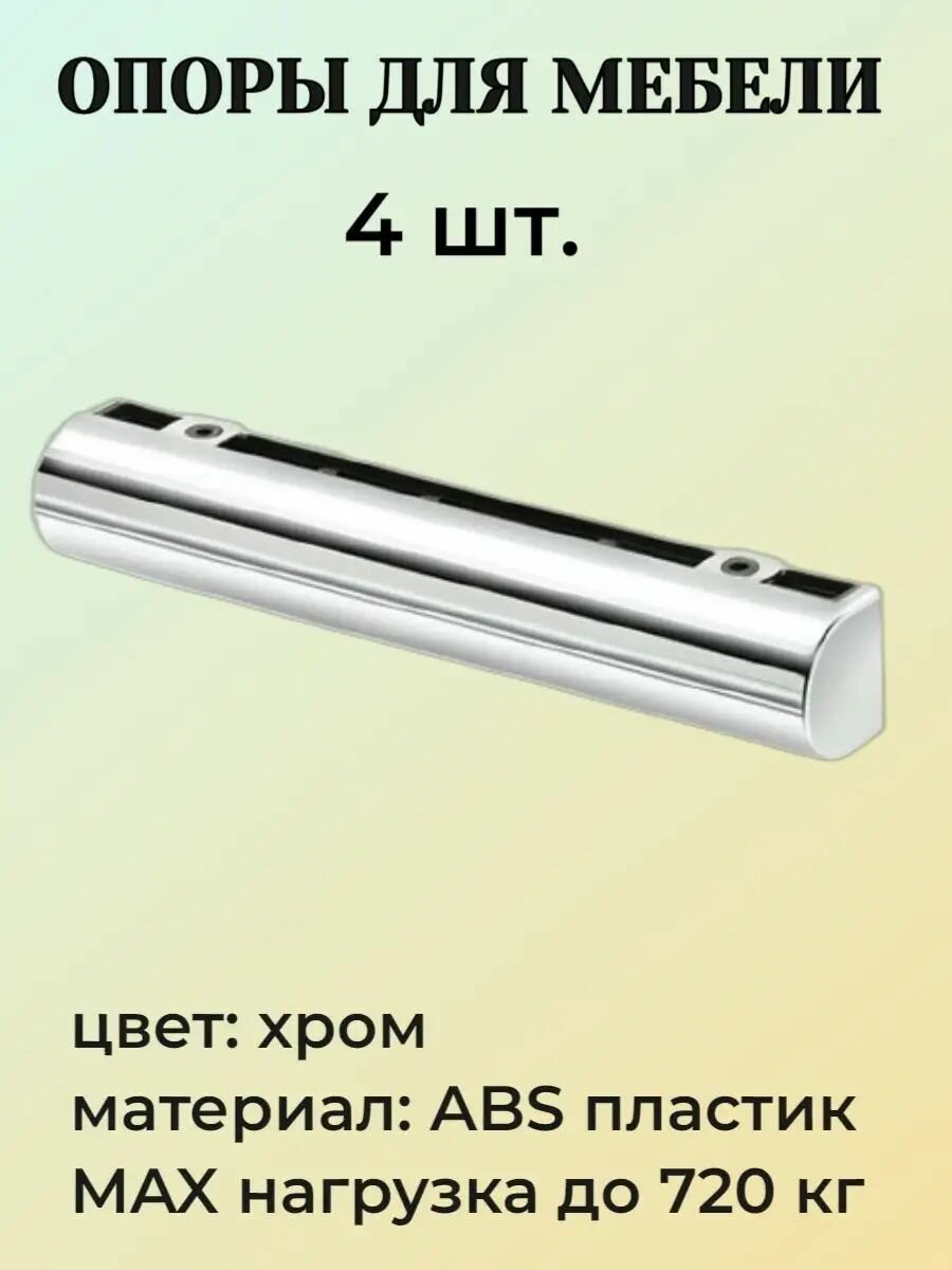 Опора для мебели H-40 мм хром 4 шт.