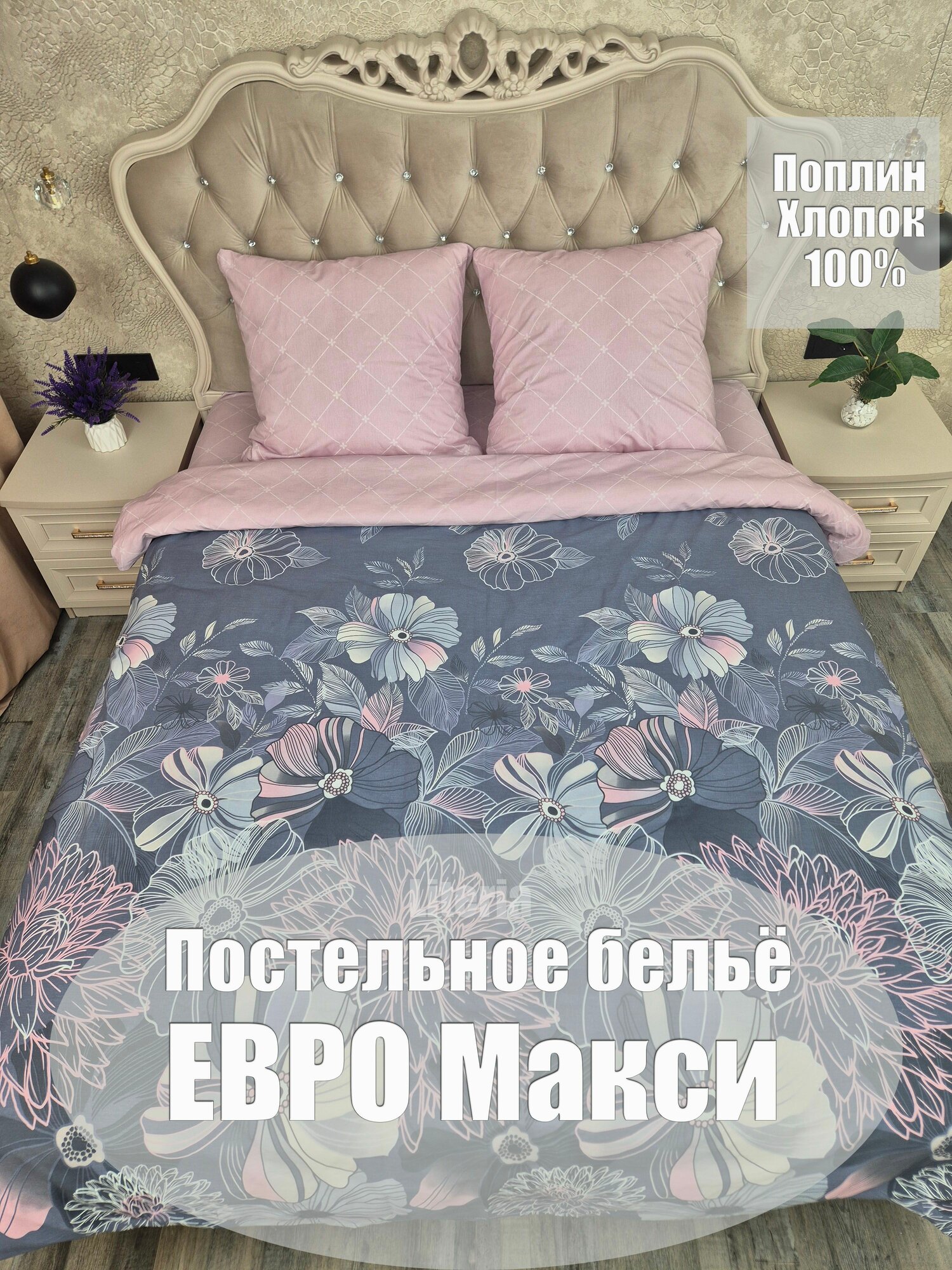 Постельное белье Поплин Евро Макси