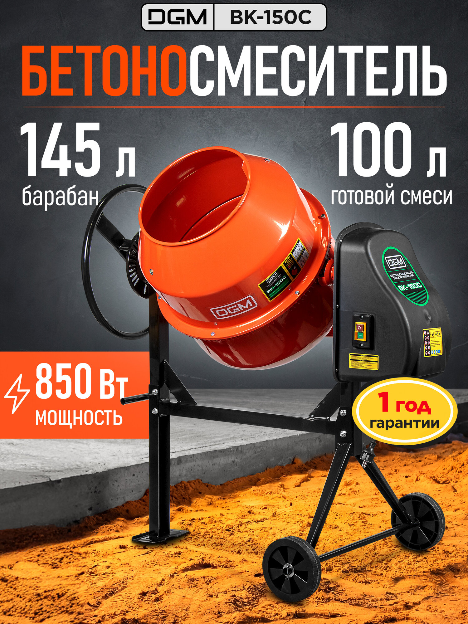 Бетономешалка строительная электрическая 145 л DGM BK-150C (DG1541-4)