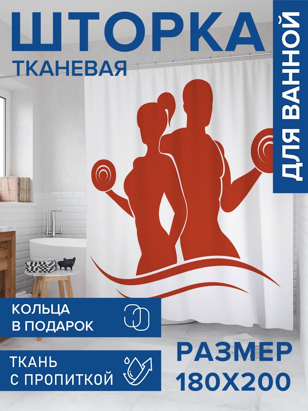 Штора для ванной тканевая 180х200 водоотталкивающая, занавеска в душевую "Фитнес-тренеры", JoyArty