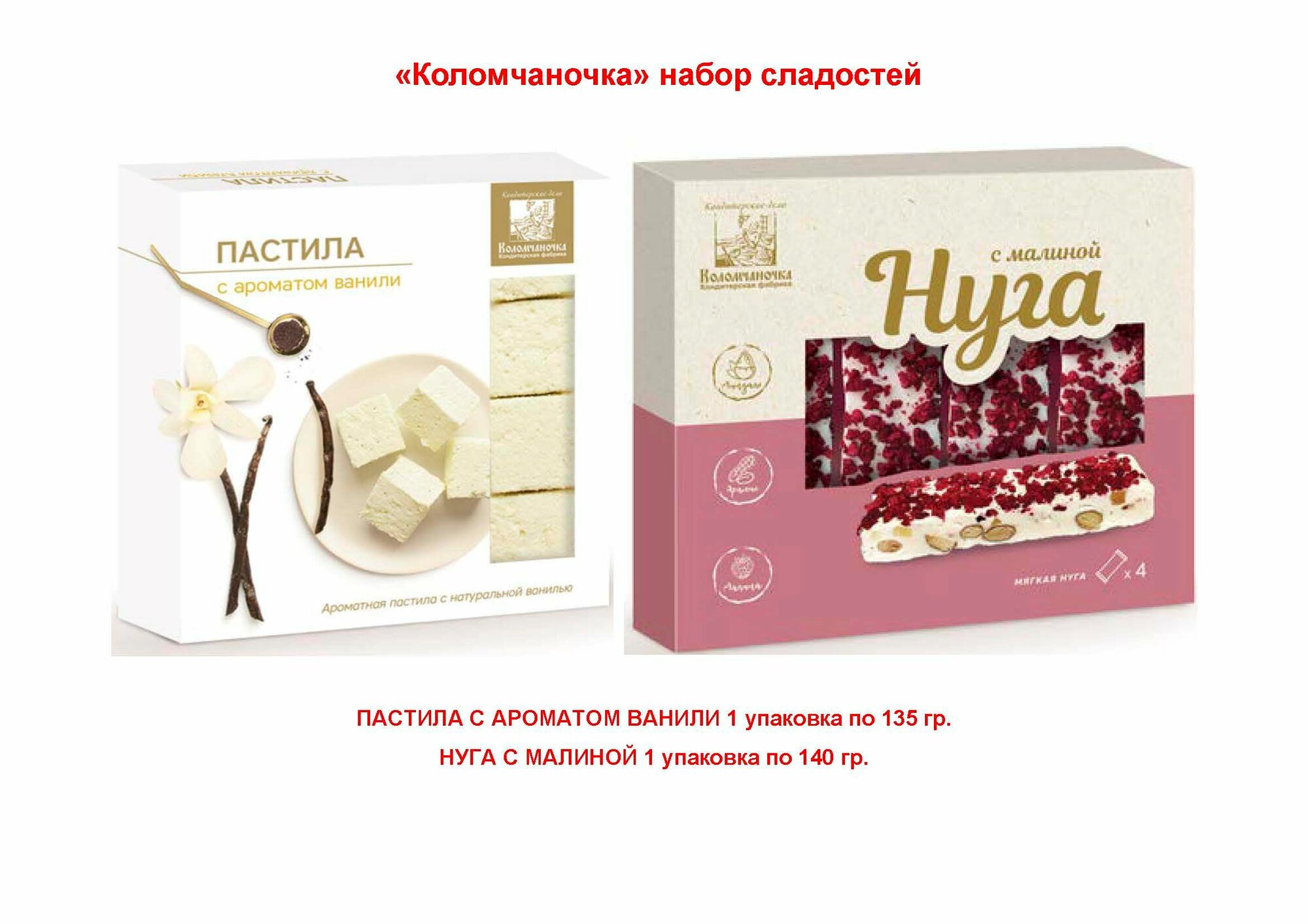 Набор "Коломчаночка": нуга малиновая 1х140гр. и пастила с ароматом ванили 1х135гр.