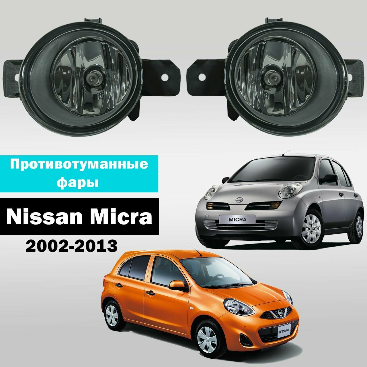 Противотуманные фары Nissan Micra 2002-2013г Valeo лампы 55W