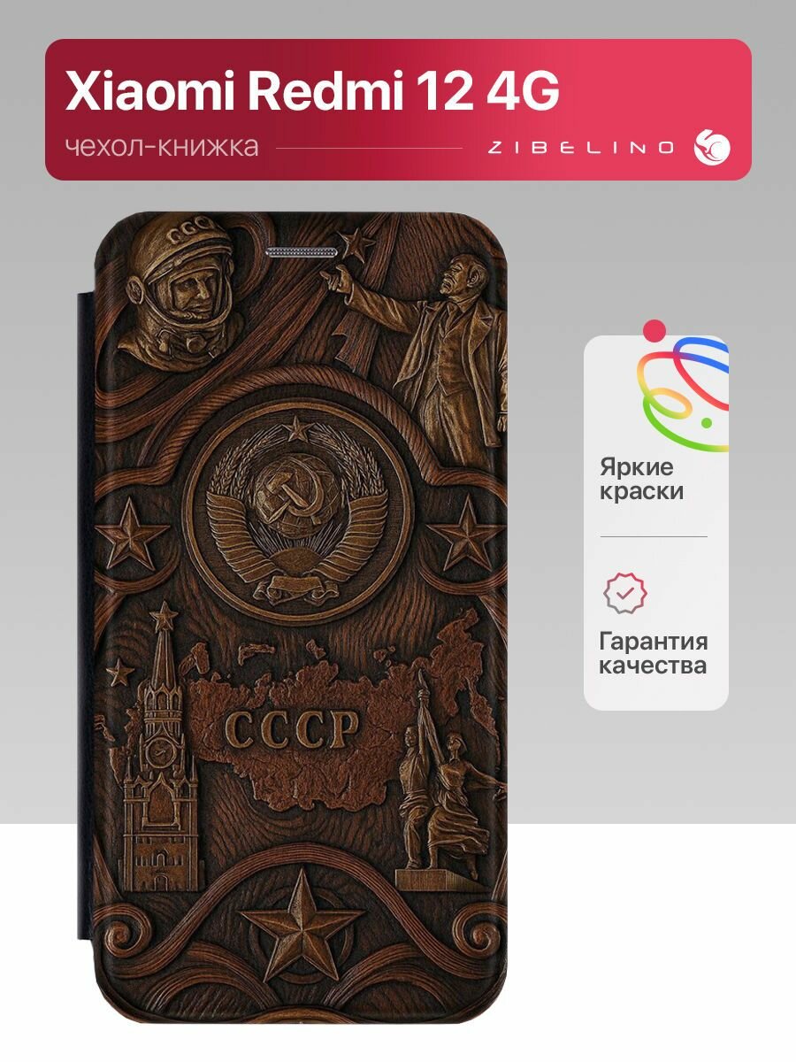 Чехол на Xiaomi Redmi 12 4G с рисунком, защитный, противоударный, с магнитом, черный с принтом СССР / Ксиоми Редми 12