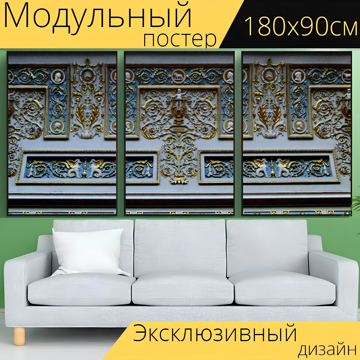 Модульный постер "Настенная лепнина, потолочная лепнина, дворец" 180 x 90 см. для интерьера на стену в тубусе