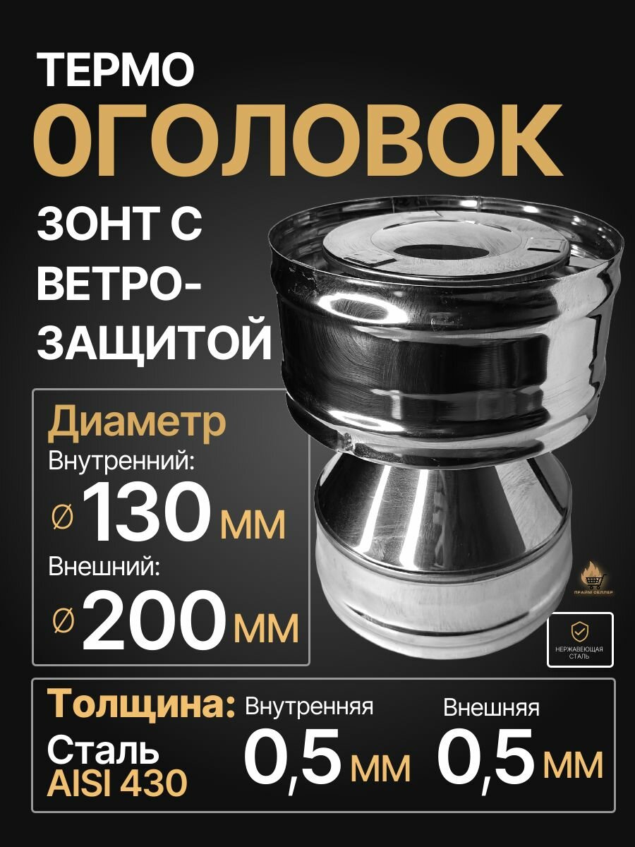 Оголовок с ветрозащитой термо для дымохода d 130x200 мм (0,5/430*0,5/430) нерж/нерж "Прок"