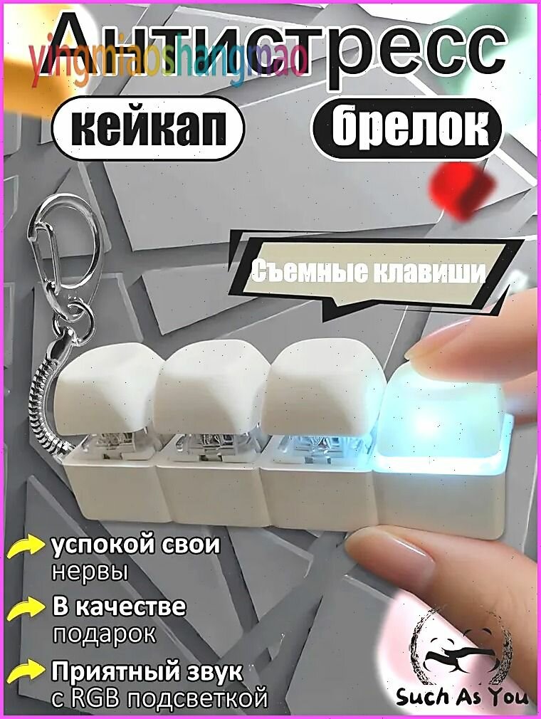 Кейкап антистресс игрушка - клавиатура брелок со звуком - RGB подсветка
