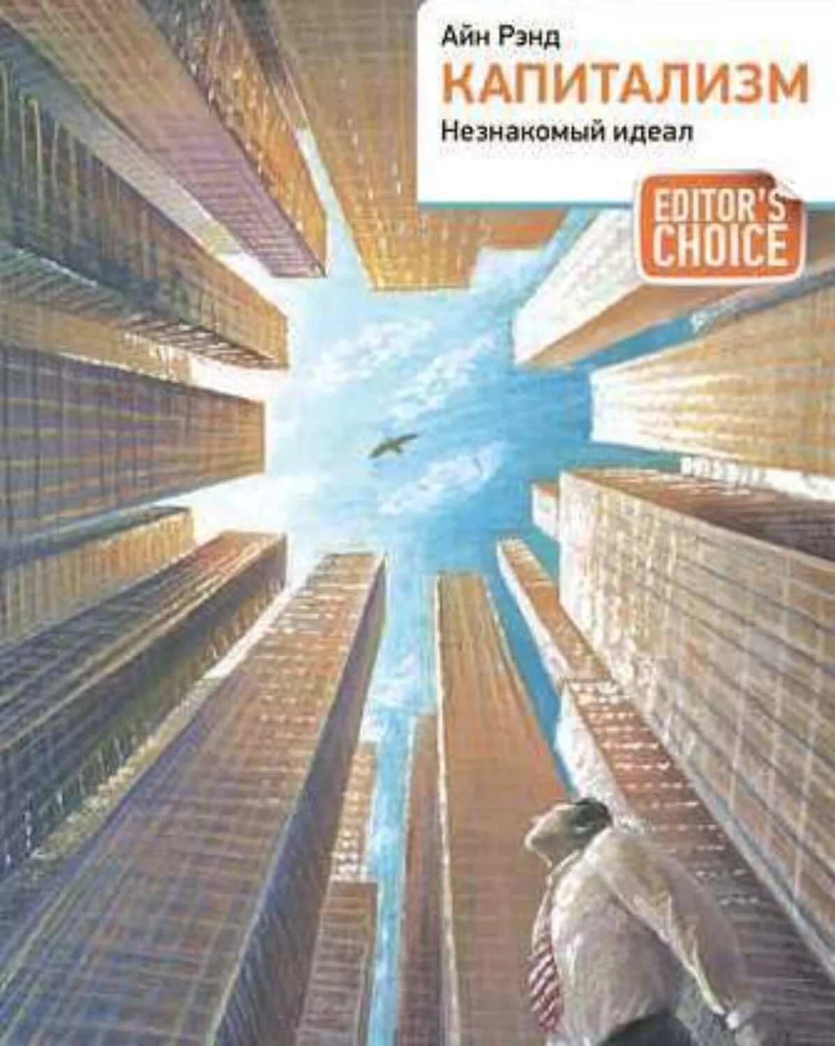Капитализм. Незнакомый идеал [Аудиокнига]