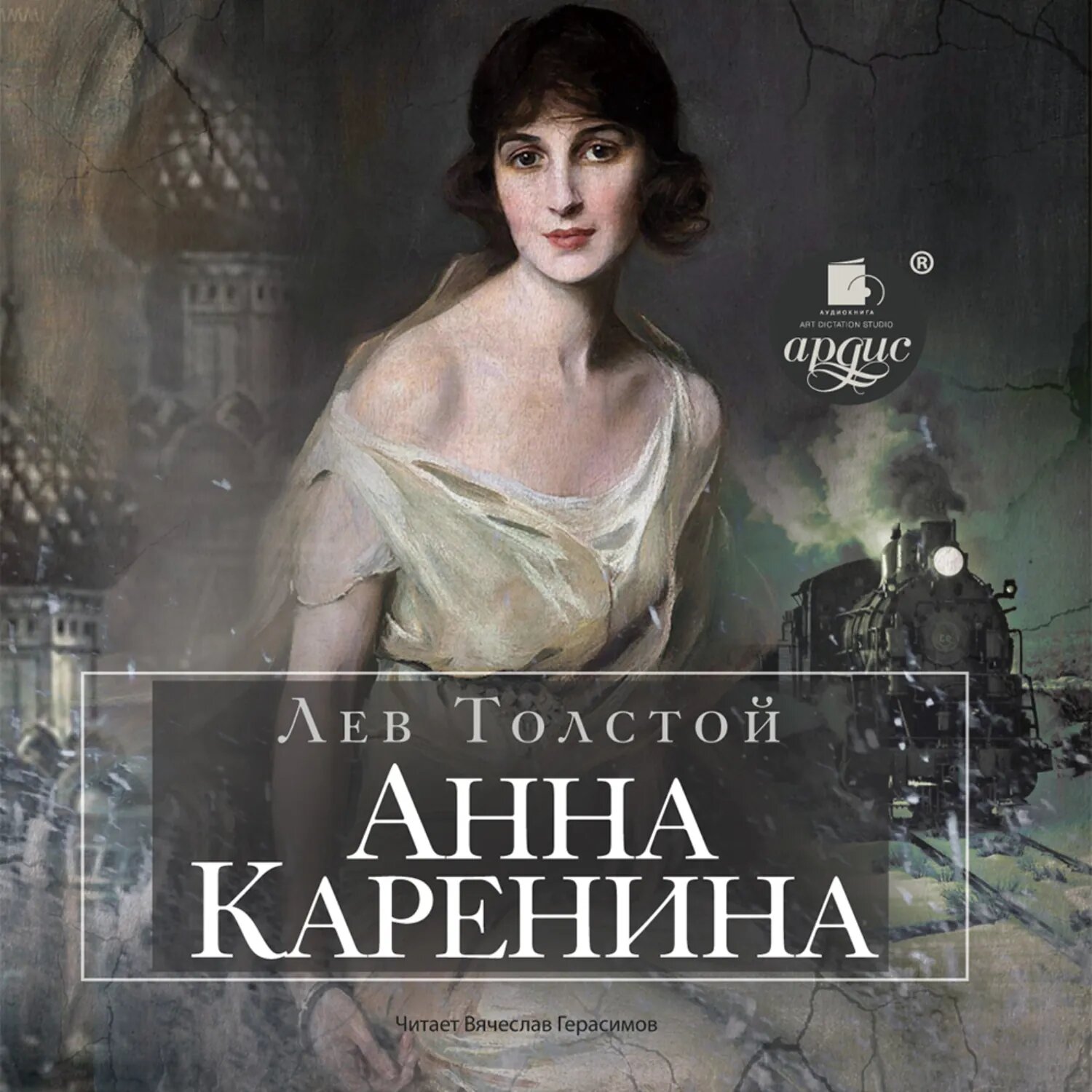 Анна Каренина [Аудиокнига]