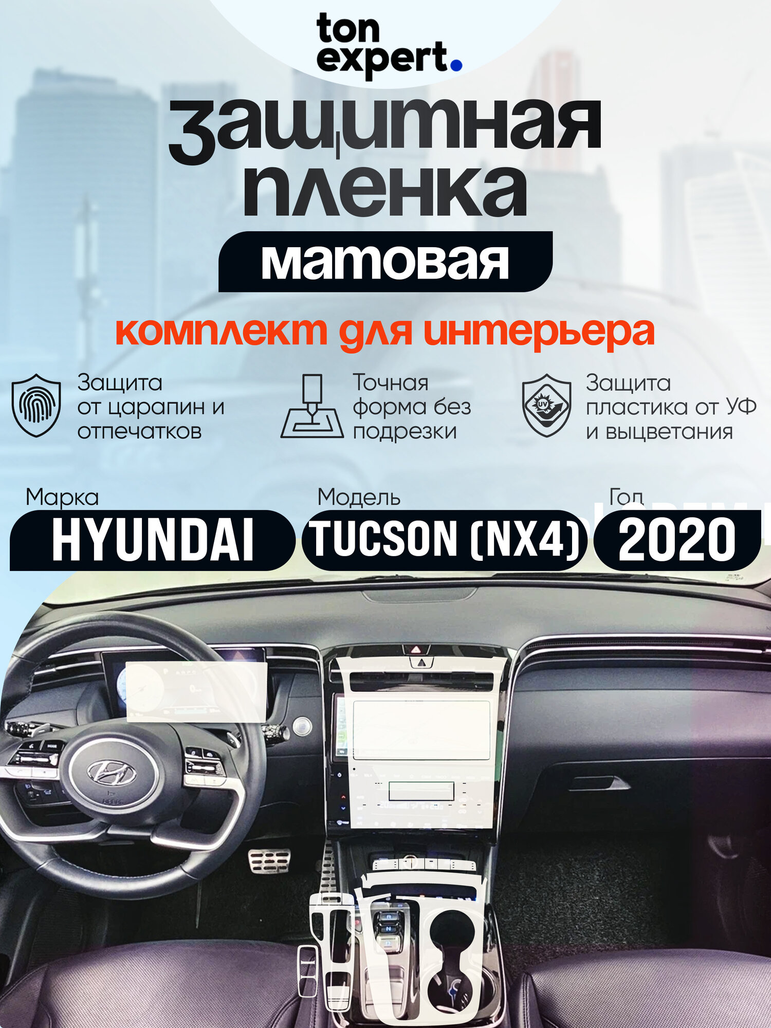 Hyundai Tucson (NX4) комплект матовых защитных пленок Дисплей+ГУ+Климат+Консоль
