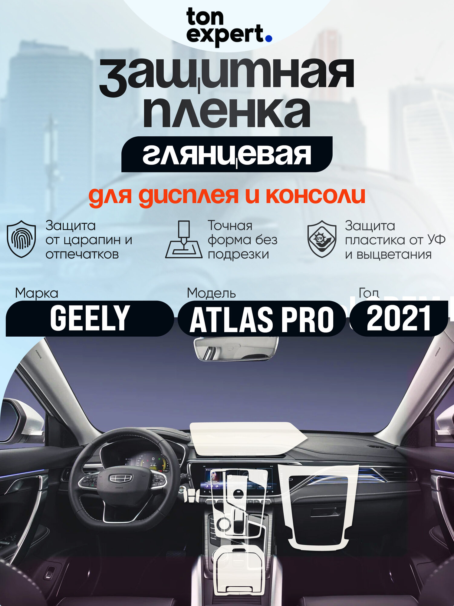 Geely Atlas PRO 2021/Защитная пленка для ГУ+Консоль