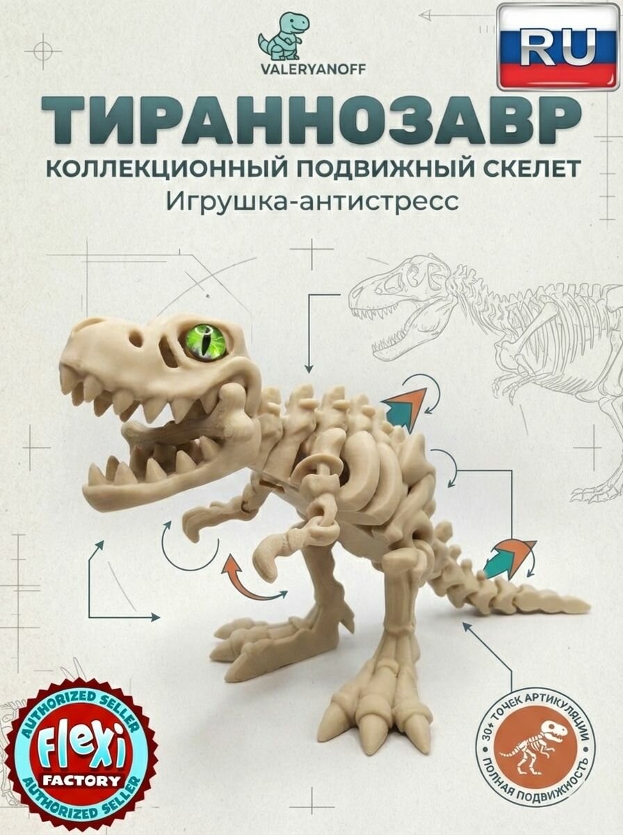 Игрушка Тираннозавр антистресс подвижная 3D динозавр "Valeryanoff"