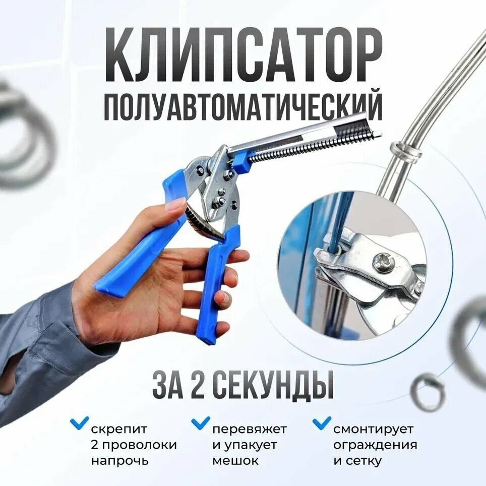 Клипсатор полуавтоматический ручной для крепления сетки / Скобообжимной инструмент для сетки - рабицы, колбасы, клеток, габионов./Используется для ремонта клетки