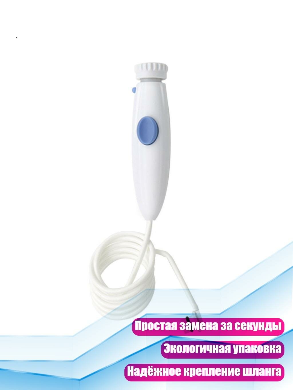 Запасной шланг с пластиковым рукояткой, W