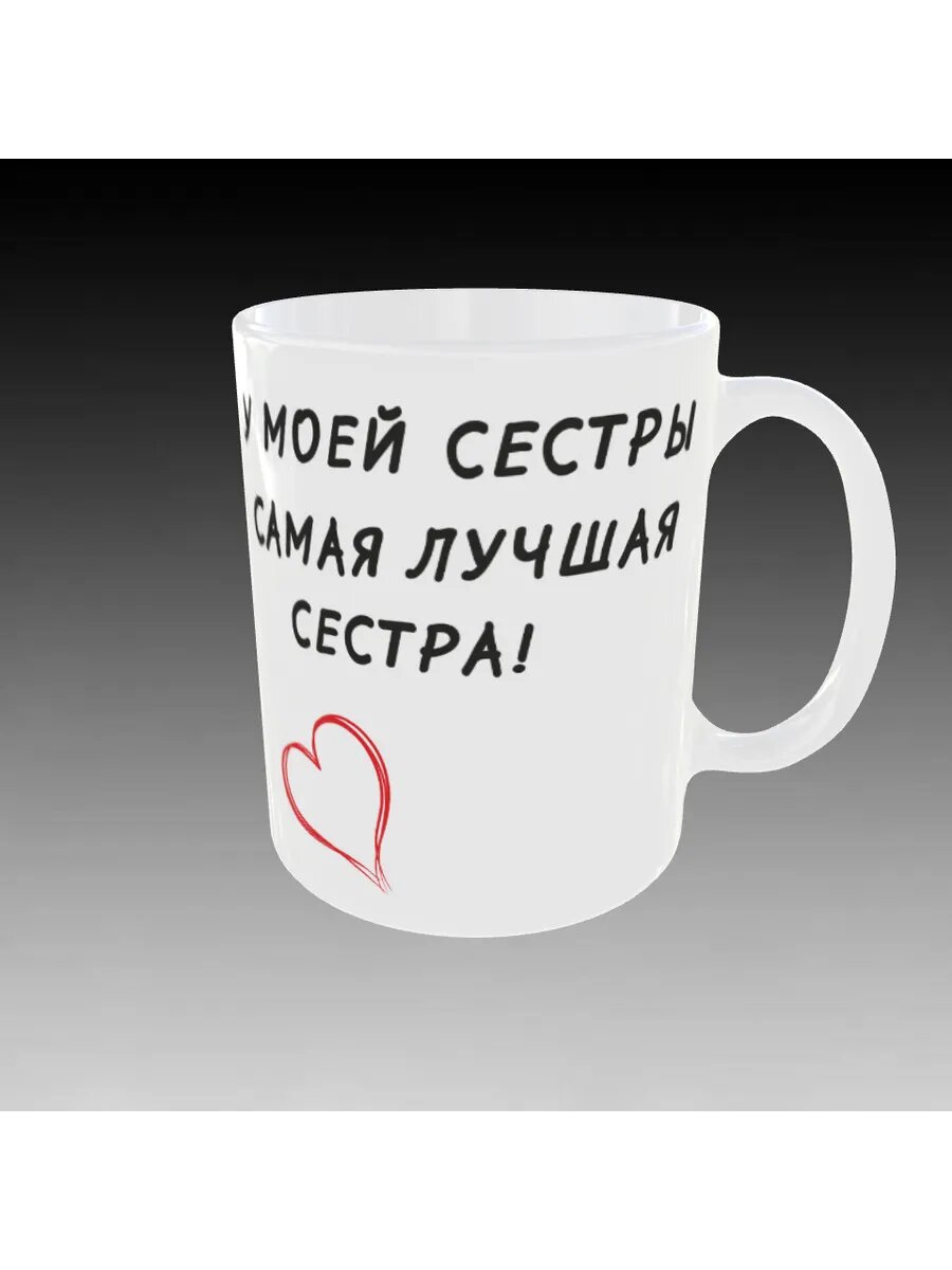 Кружка для Сестры