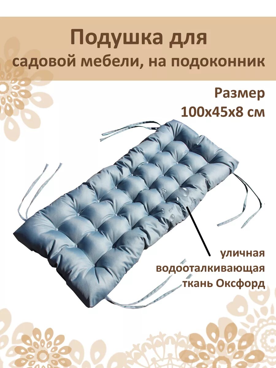 Подушка для садовой мебели, на подоконник 100x45 см