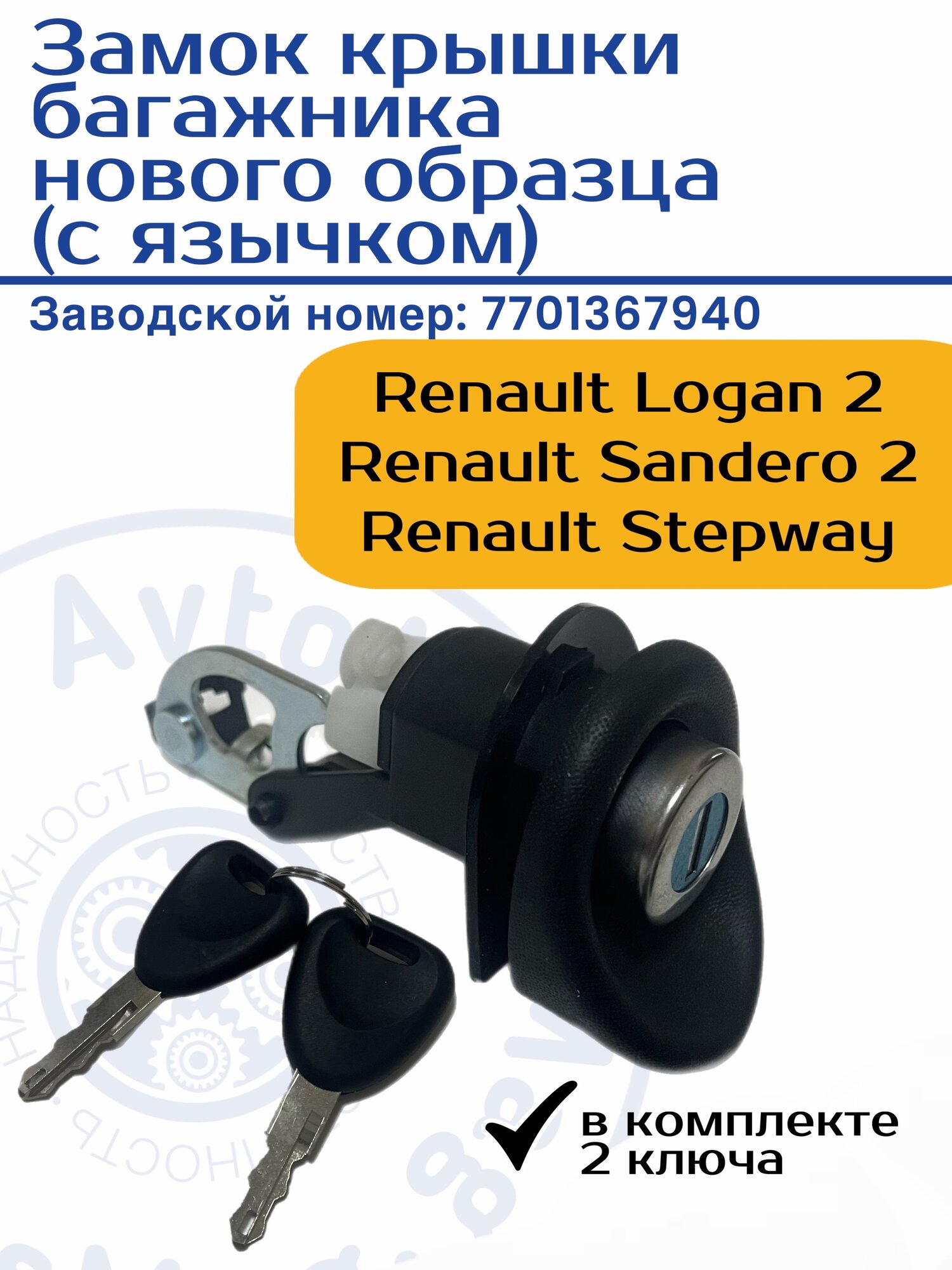 Замок крышки багажника нового образца с личинкой и ключами (с язычком) подходит для автомобилей RENAULT LOGAN / SANDERO