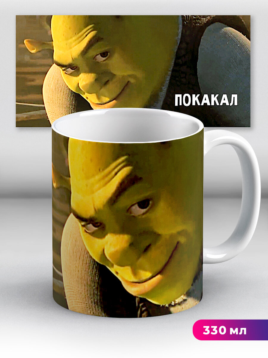Кружка с прикольной надписью Мем Шрек Покакал Я хочу какать