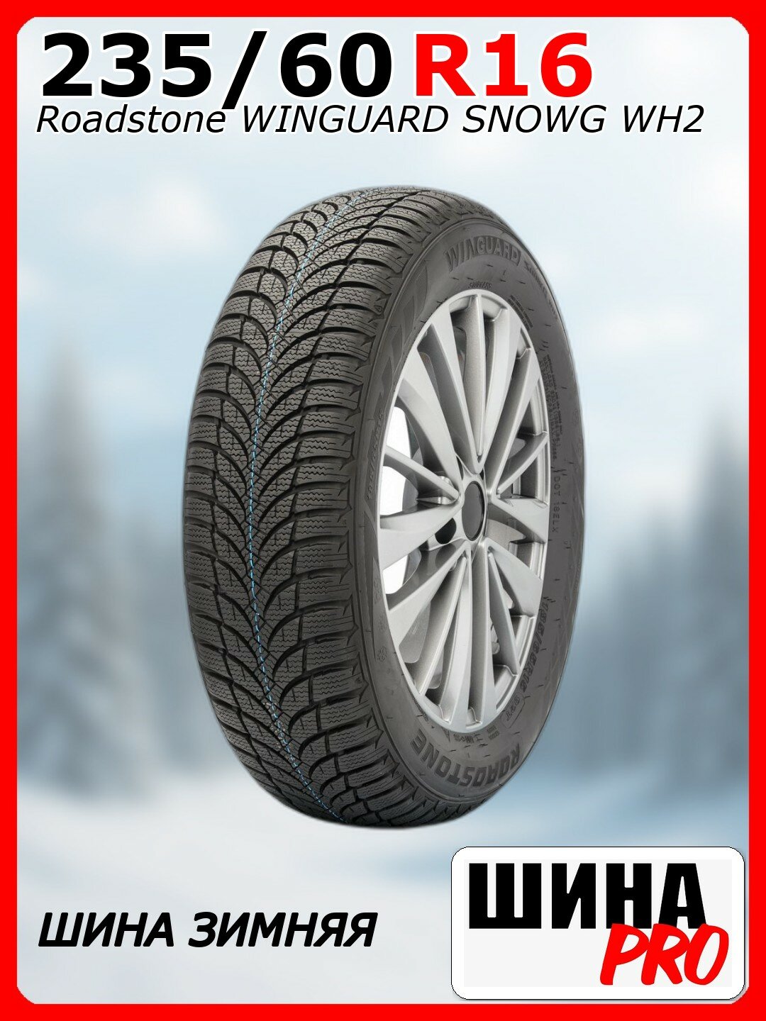 Шина зимняя нешипованная Roadstone 235/60/16 H 100 WINGUARD SNOW'G WH2 для легковых автомобилей R15028
