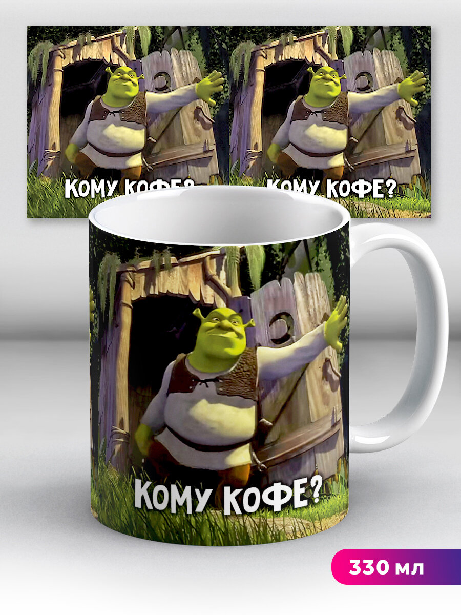 Кружка Прикол Мем Шрек Шрекс Кому кофе? из туалета