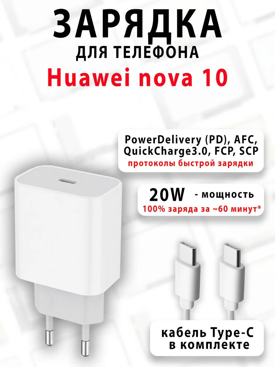 Зарядное устройство для телефона Huawei nova 10