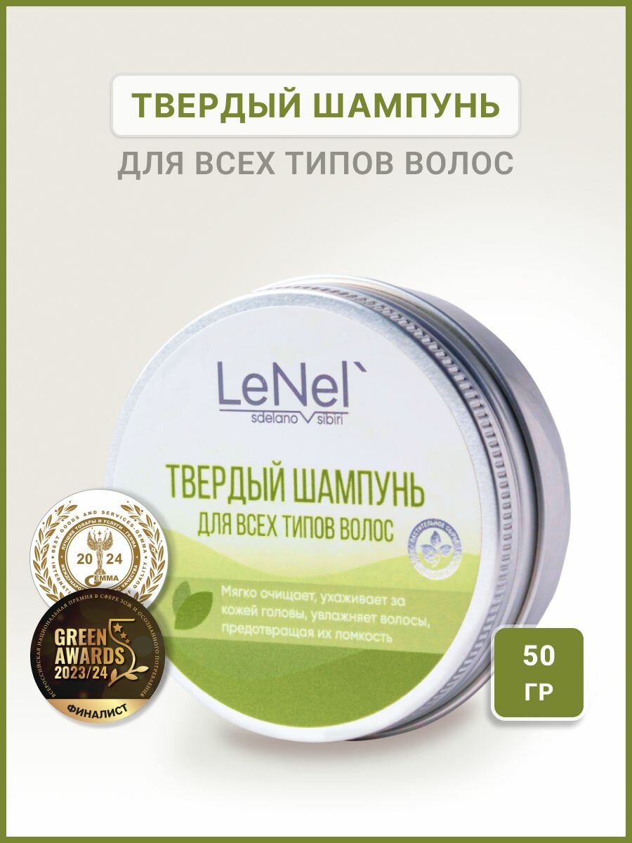 LeNel': sdelanovsibiri Твёрдый шампунь для волос, 50 гр