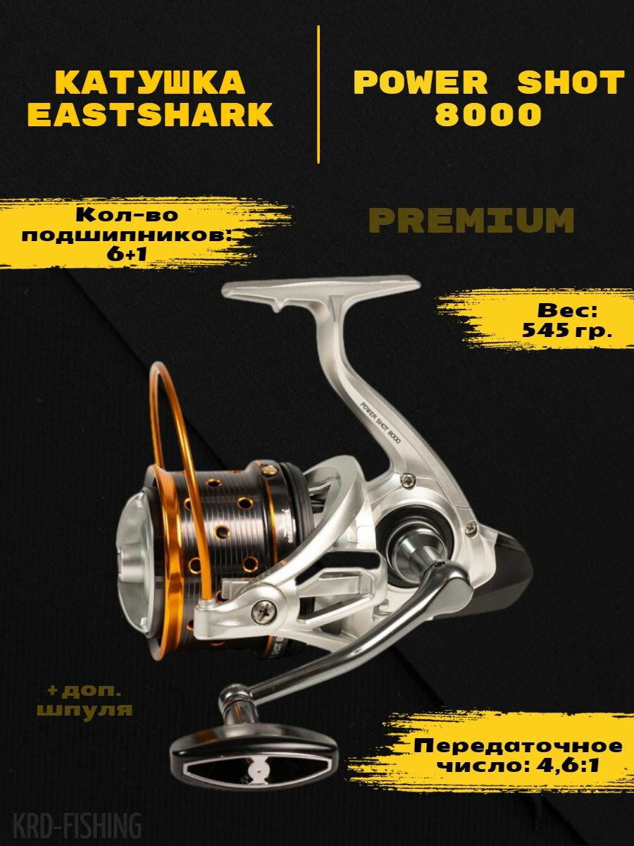 Катушка Eastshark Power Shot 8000