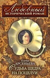 Любовный исторический роман. Судьба щедра на поцелуи.