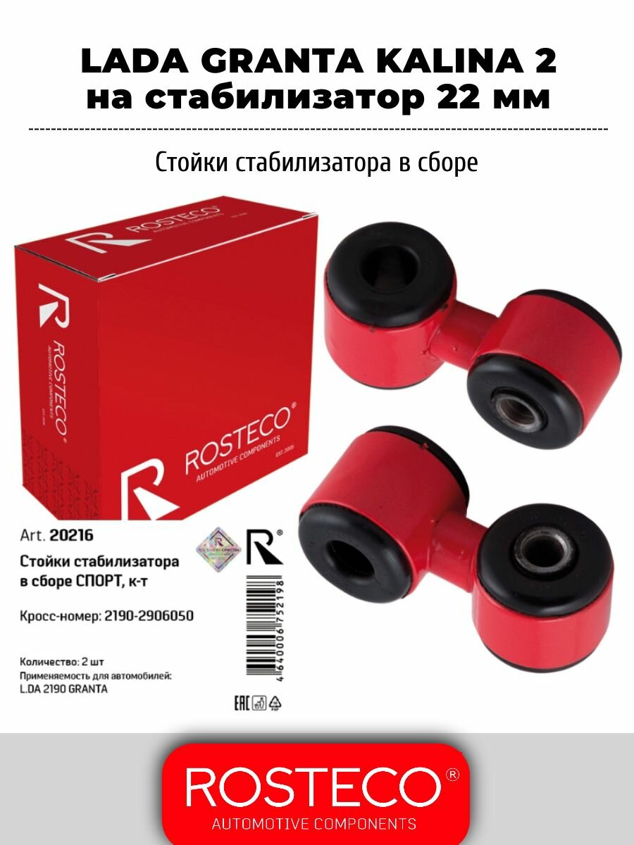 Стойки стабилизатора спорт в сборе ВАЗ на стабилизатор 22 мм LADA GRANTA KALINA 2 компл 2 шт / 2190-2906050