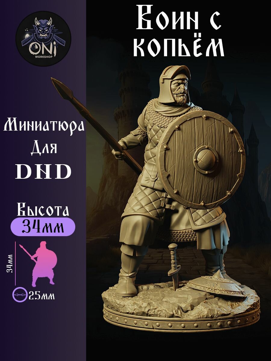 Миниатюра "Воин с копьем" (Стражник) для настольных игр DnD (Dungeons & Dragons), Pathfinder, НРИ. Масштаб 32 мм (1:56), Неокрашенная.