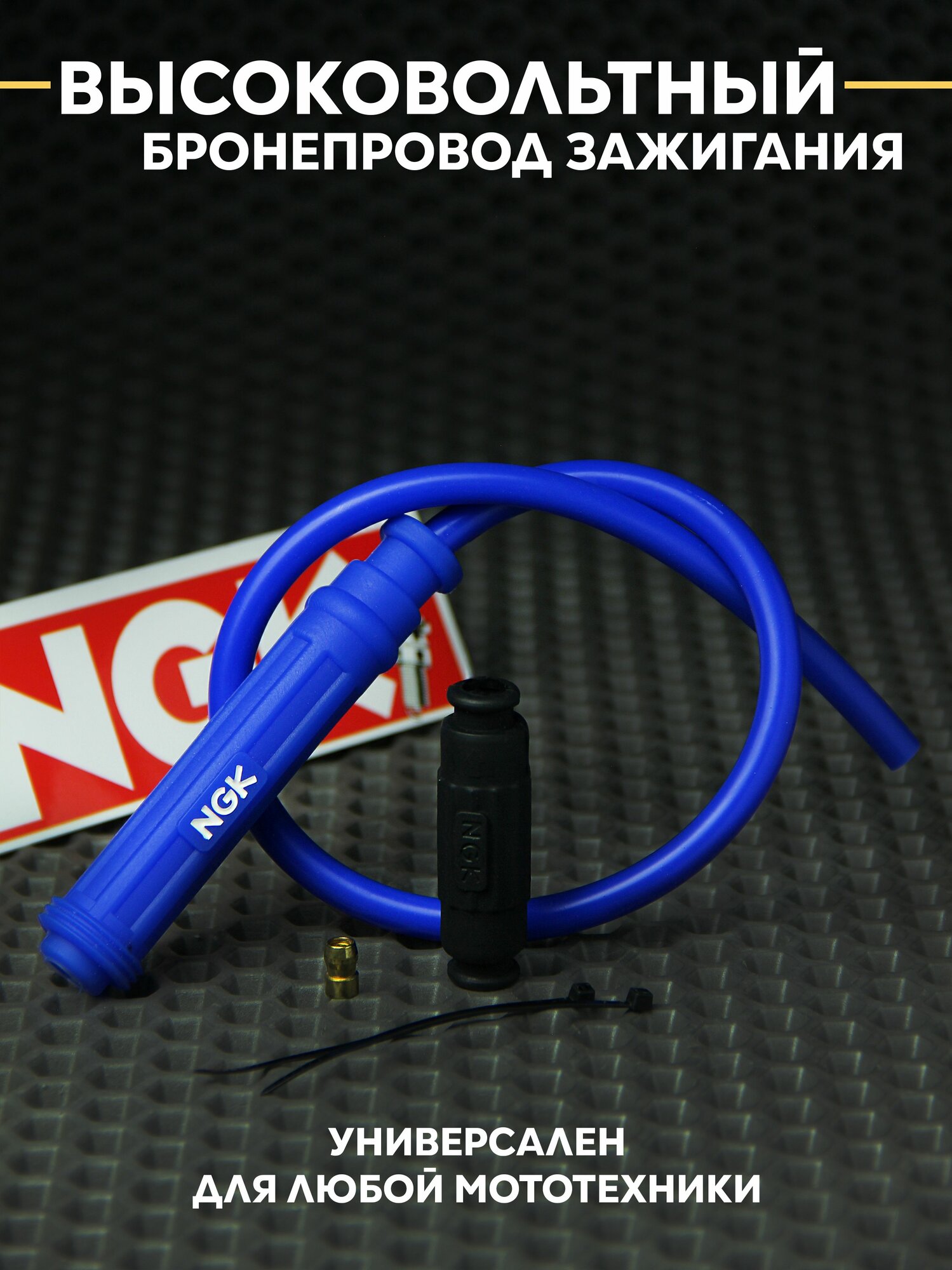 Высоковольтный бронепровод провод катушки зажигания прямой с надсвечником универсальный для кросс эндуро мотоцикла питбайка NGK