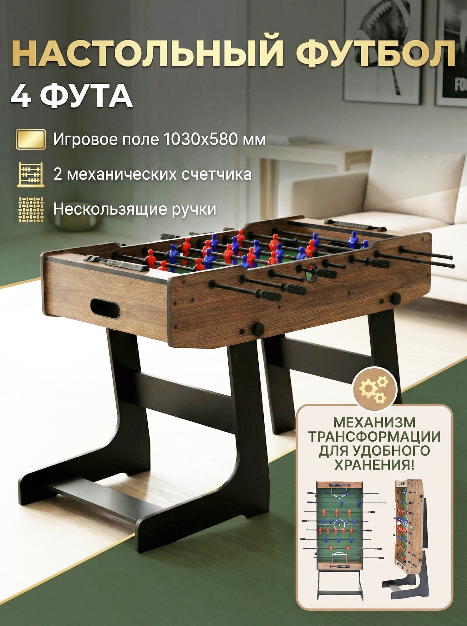 Настольный футбол Кикер, 4 фута