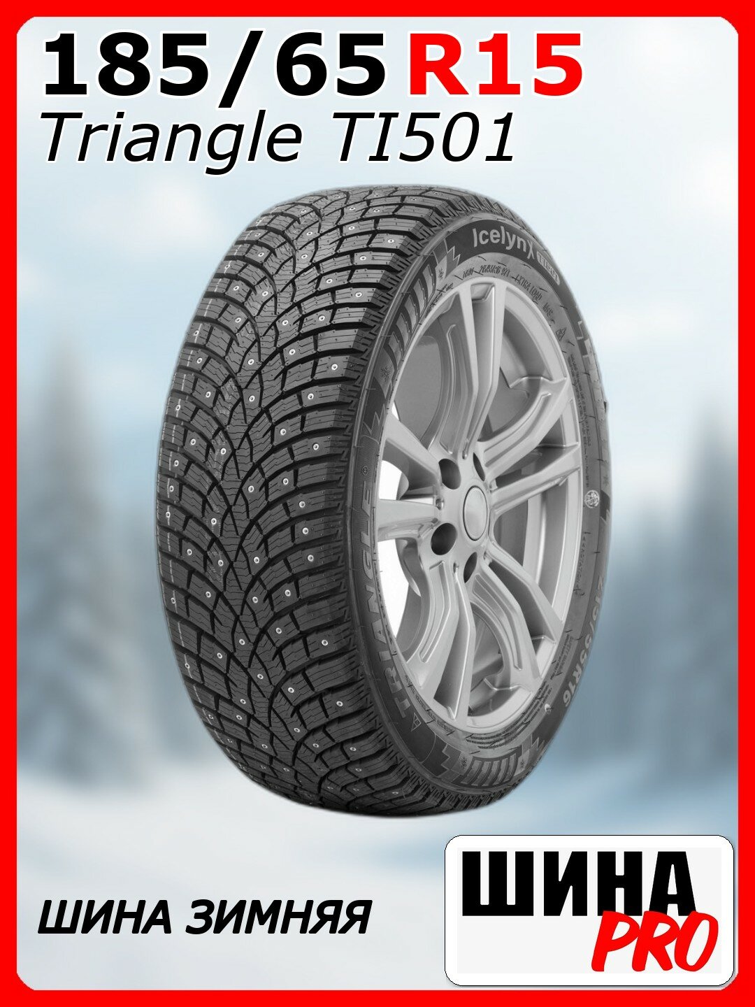Шина зимняя шипованная Triangle 185/65/15 T 92 TI501 XL Ш. для легковых автомобилей CBPTI50118G15TFJ