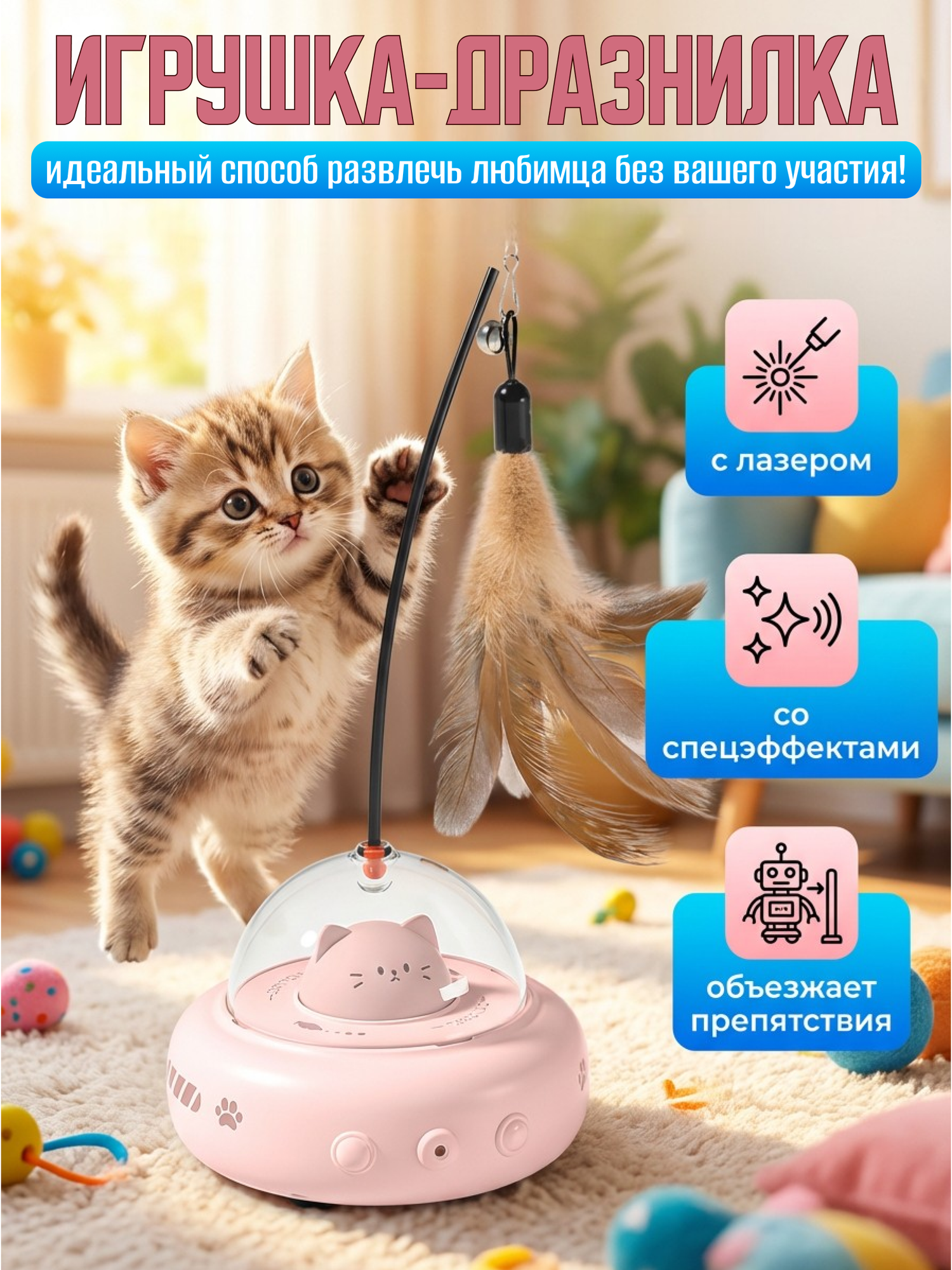 Интерактивная дразнилка для кошек с лазером и перьями, движущаяся