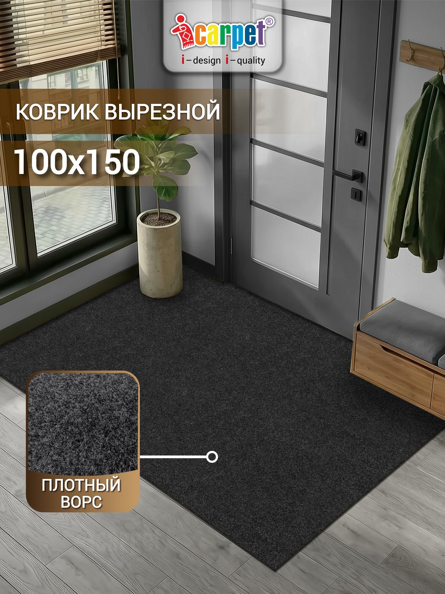 Коврик вырезной придверный icarpet практик антискользящий влаговпитывающий 100х150 см, черный ковер для прихожей