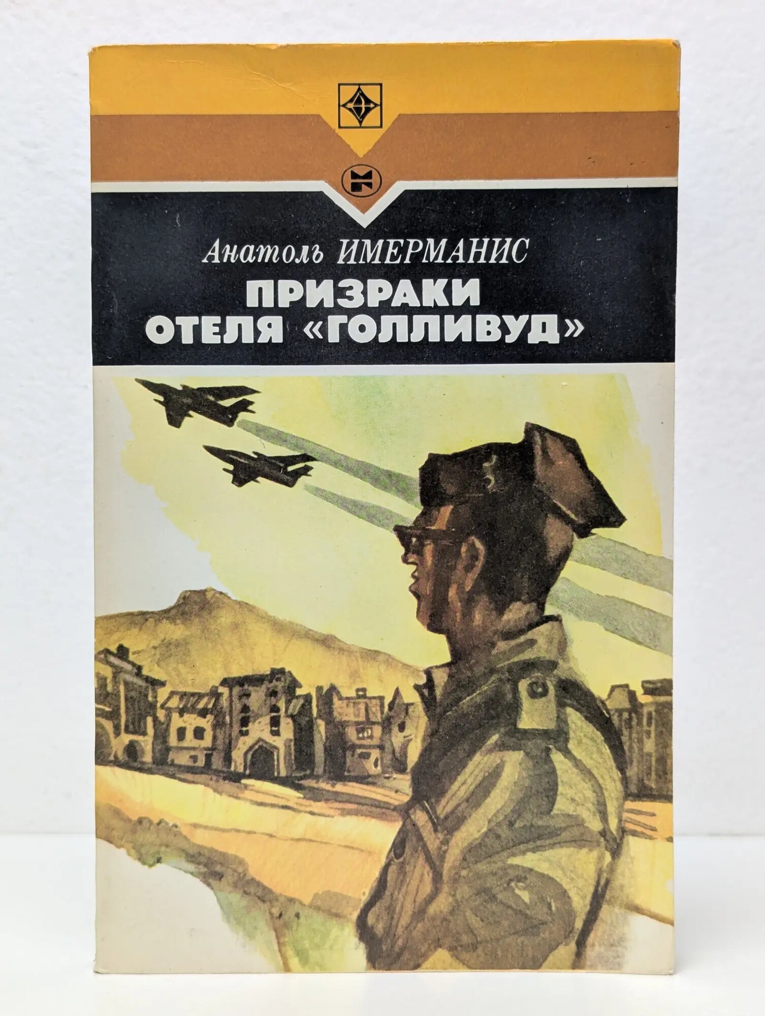 Призраки отеля "Голливуд" Имерманис Анатоль Адольфович 1985