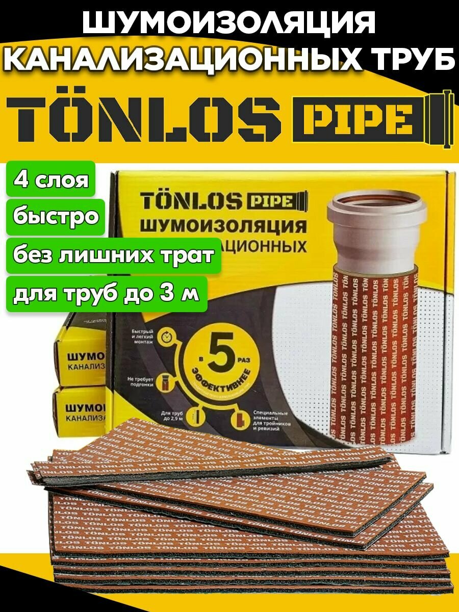 Шумоизоляция канализационных труб TONLOS PIPE / Звукоизоляция сантехники 110, канализации, стояка, для ванной и кухни