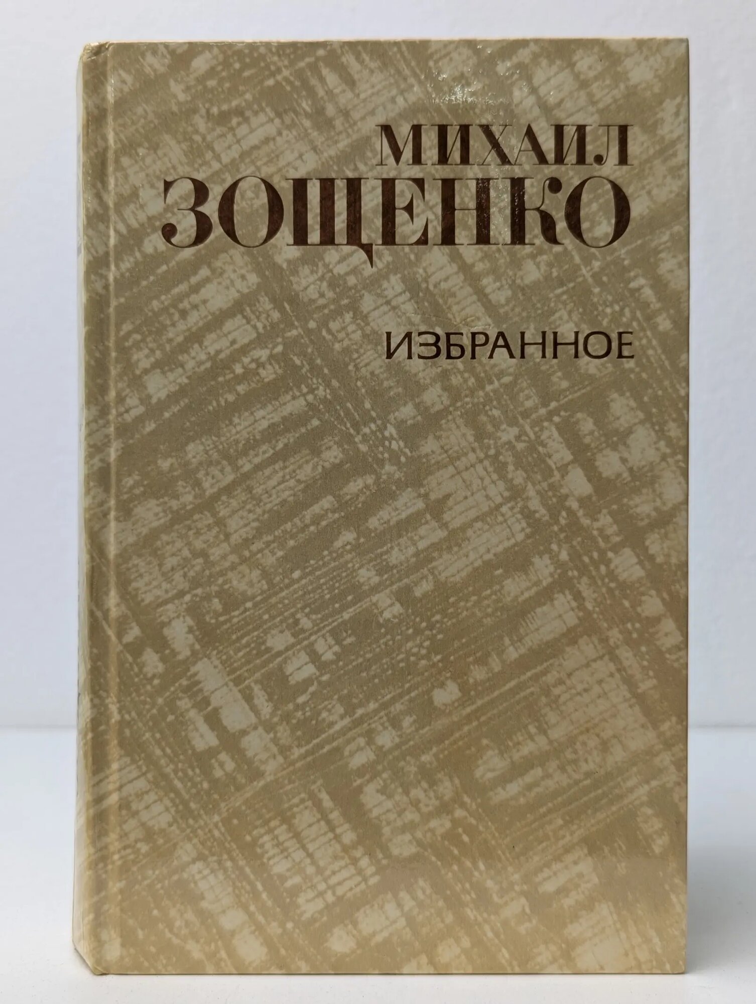 Михаил Зощенко. Избранное Зощенко Михаил Михайлович 1981