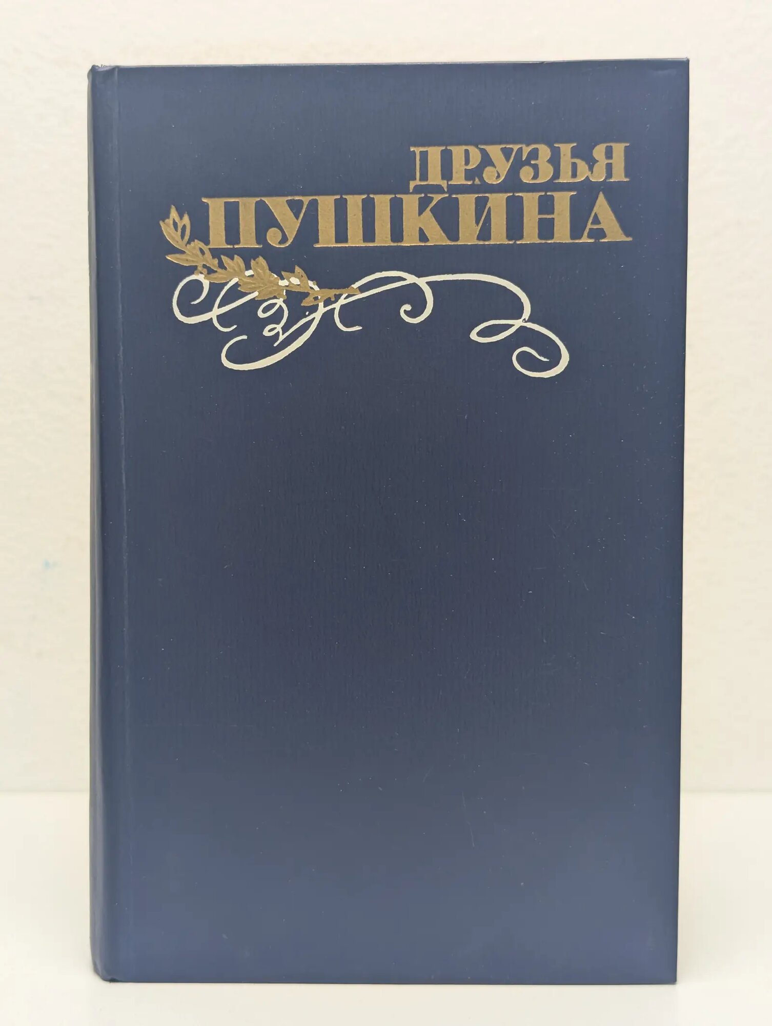 Друзья Пушкина. Переписка. Воспоминания. Дневники. В 2 томах. Том 1 Кунин В. В. (сост.) 1986