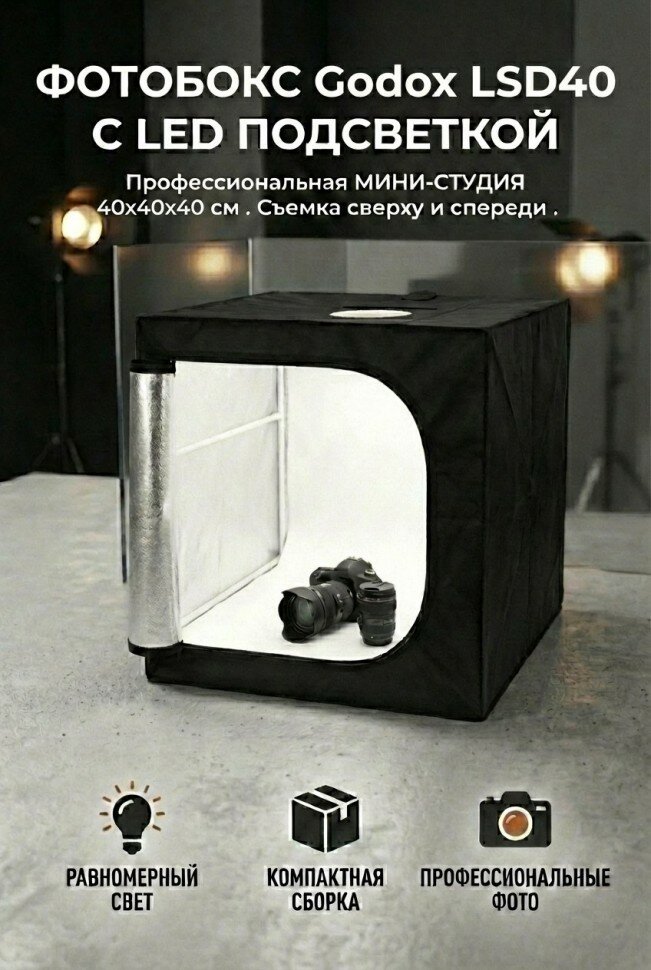 Фотобокс Godox LSD40 с LED подсветкой