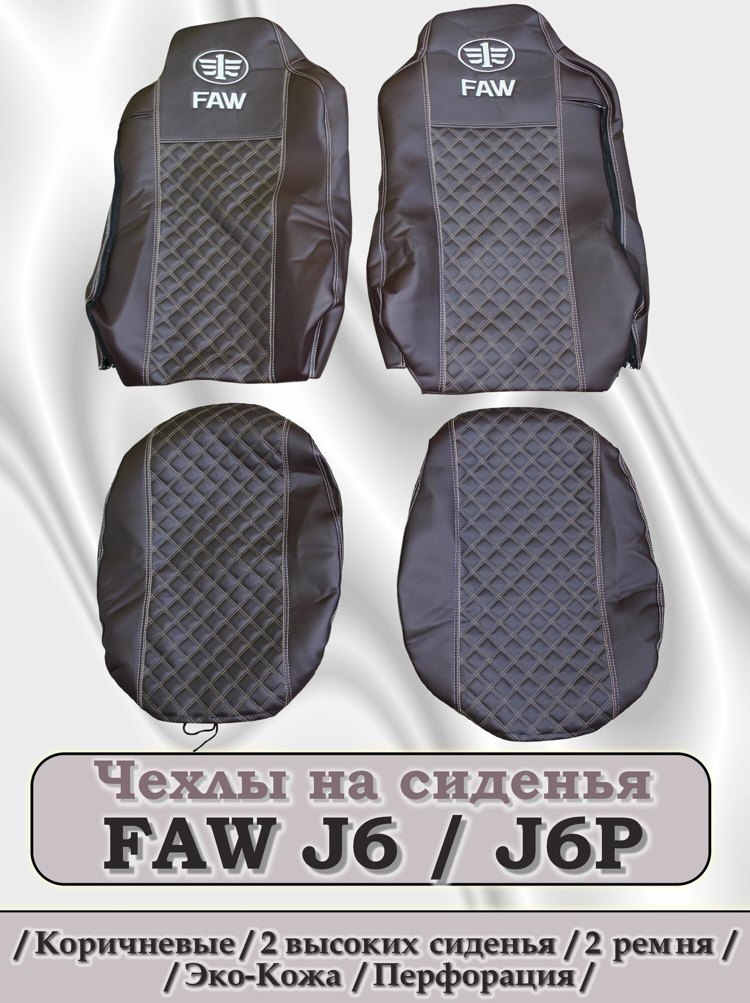 Чехлы на сиденья FAW J6/J6P, Экокожа, Коричневый