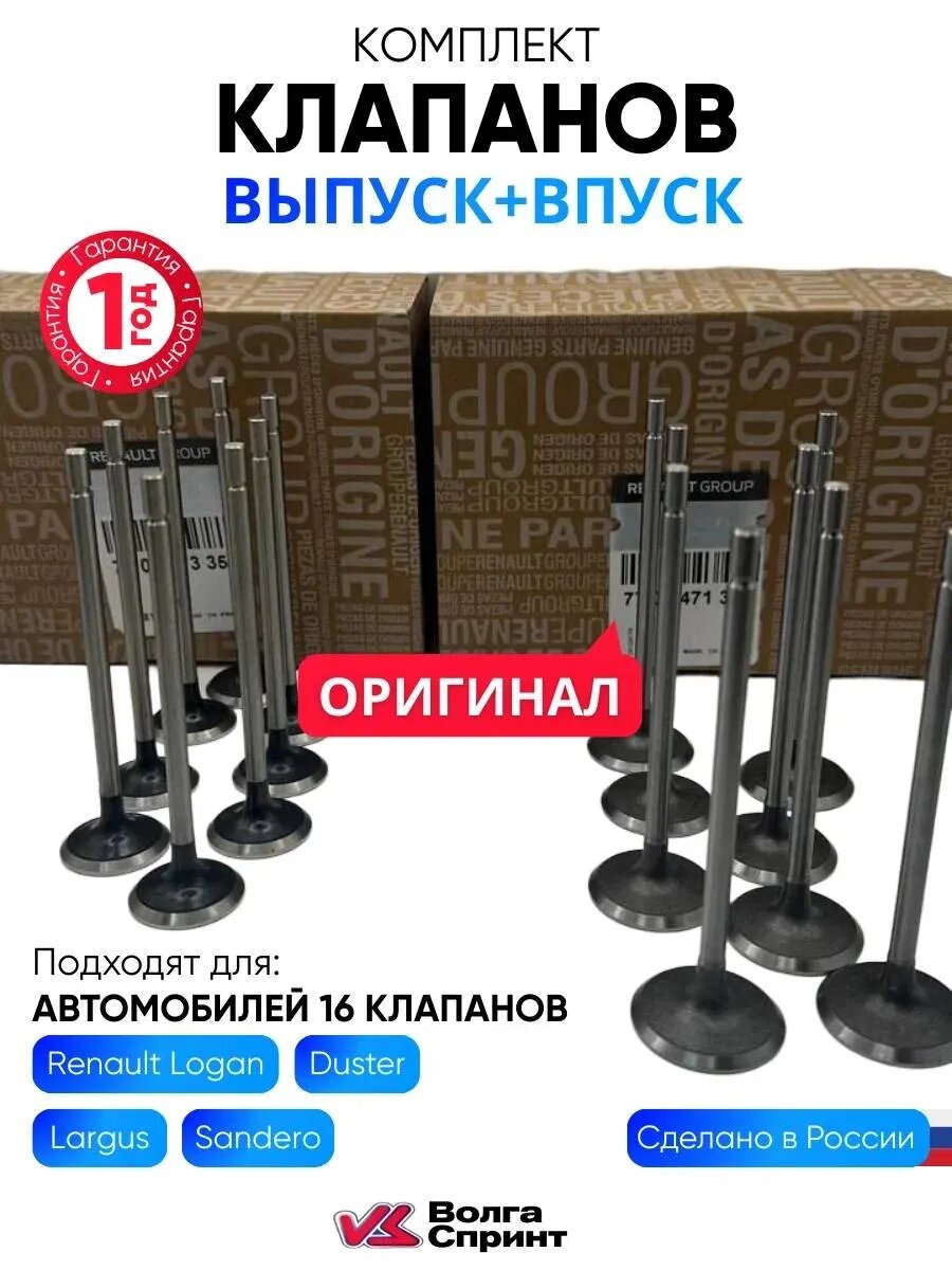 Комплект клапанов (впуск+выпуск) RENAULT Оригинал